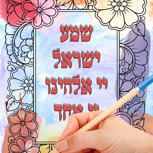 Shema Israel Hebrew Prayer Coloring Page Instant Download Jewish DIY ...