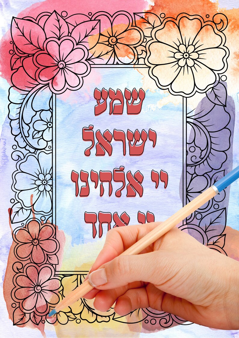 Shema Israel Hebrew Prayer Coloring Page Instant Download Jewish DIY ...