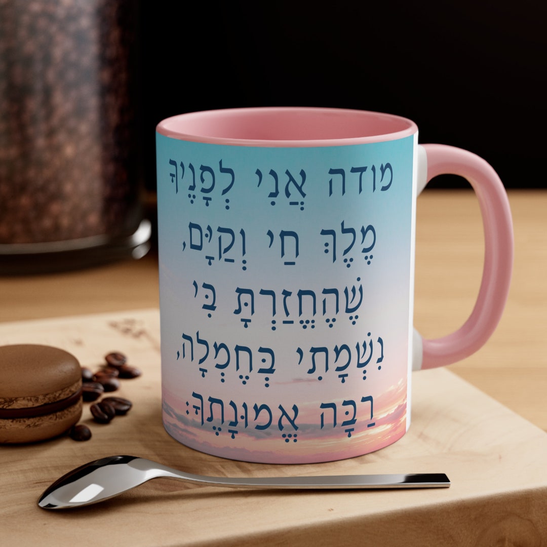Modeh Ani Hebrew Morning Prayer Ceramic Mug 11oz, Modah Ani, Hebrew ...