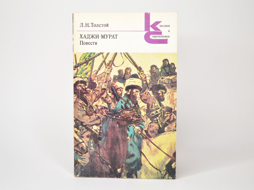 1980 Lev Tolstoy hadji Murat Book in Russian. Лев Толстой Хаджи Мурат ...