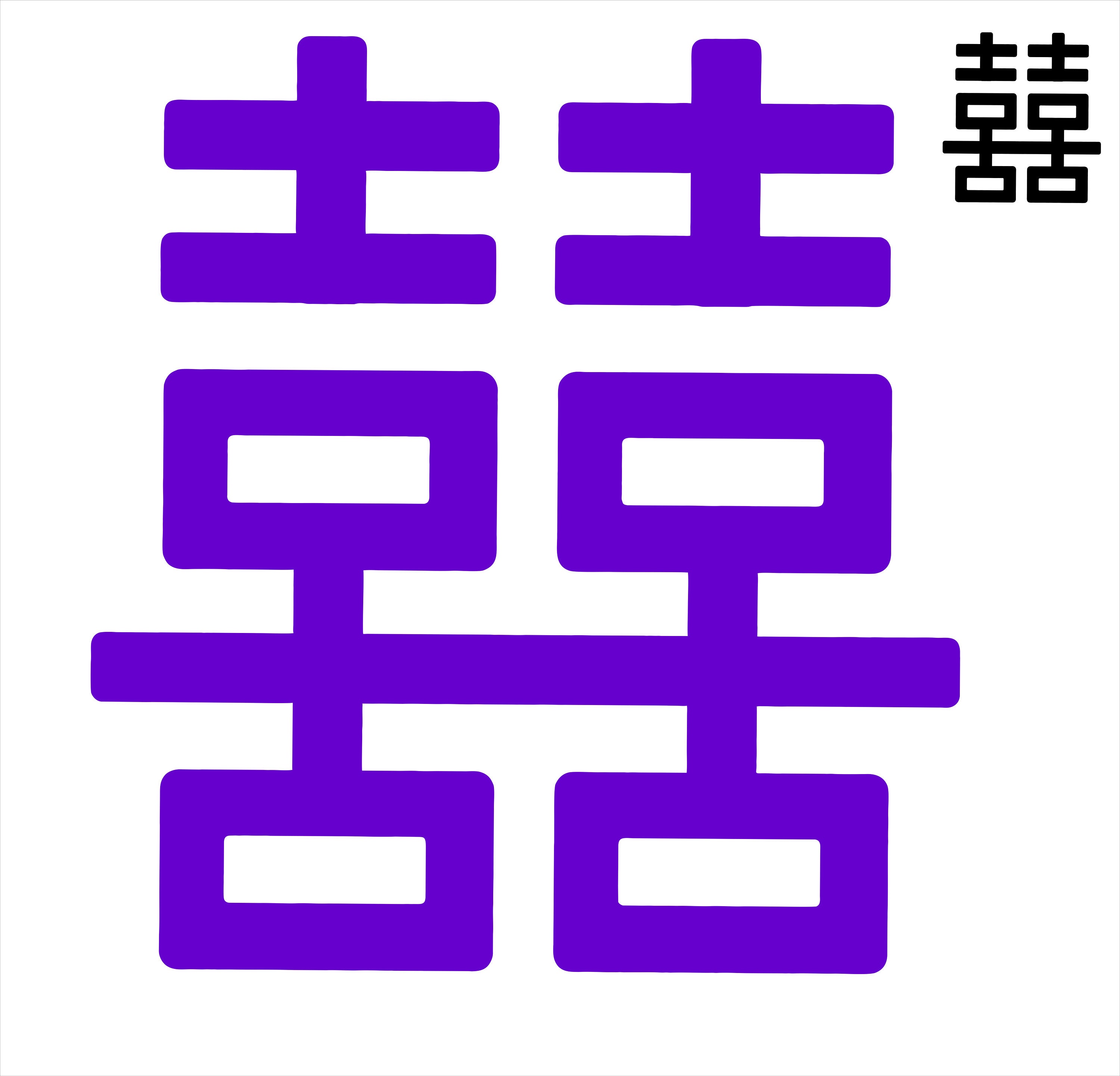 Double Luck Happiness Chinese Symbol as Dxf-svg-png-eps-jpg ...