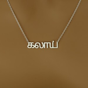 High Quality Dainty Tamil Name Necklace • Personalised Gift • Sterling ...