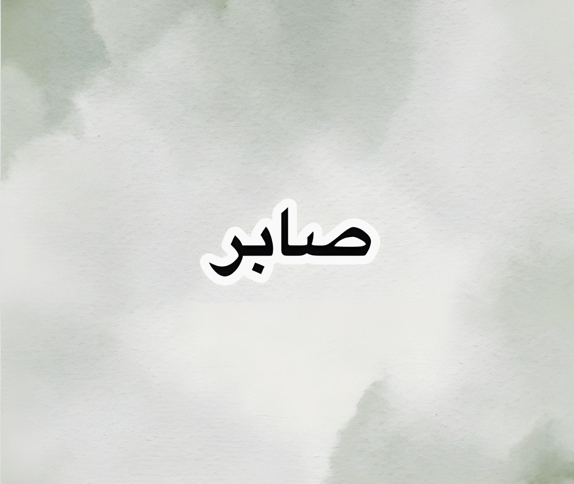 Sabr (patience) Sticker | Islamic Muslim Stickers | Arabic Stickers ...