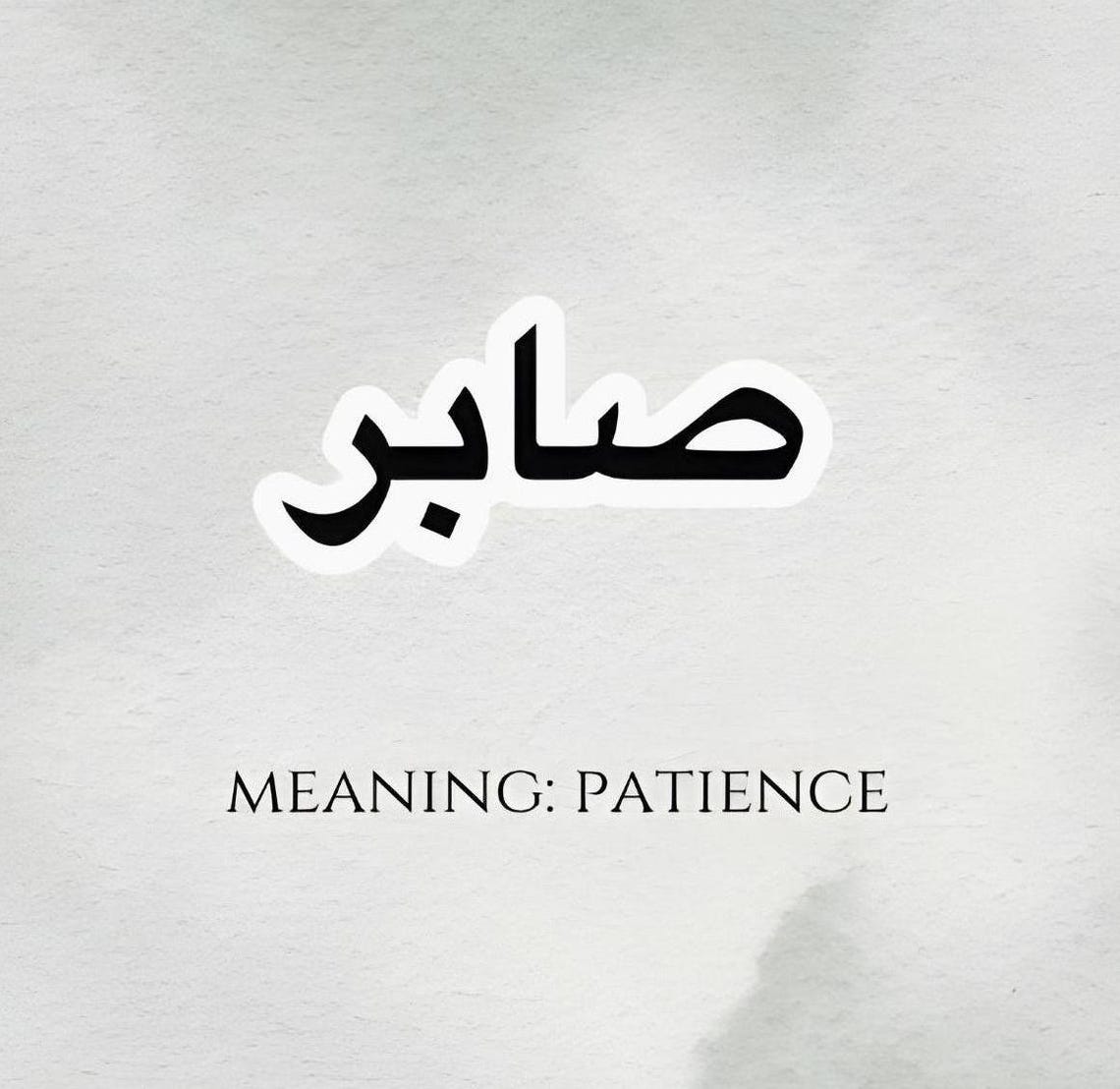 Sabr (patience) Sticker | Islamic Muslim Stickers | Arabic Stickers ...