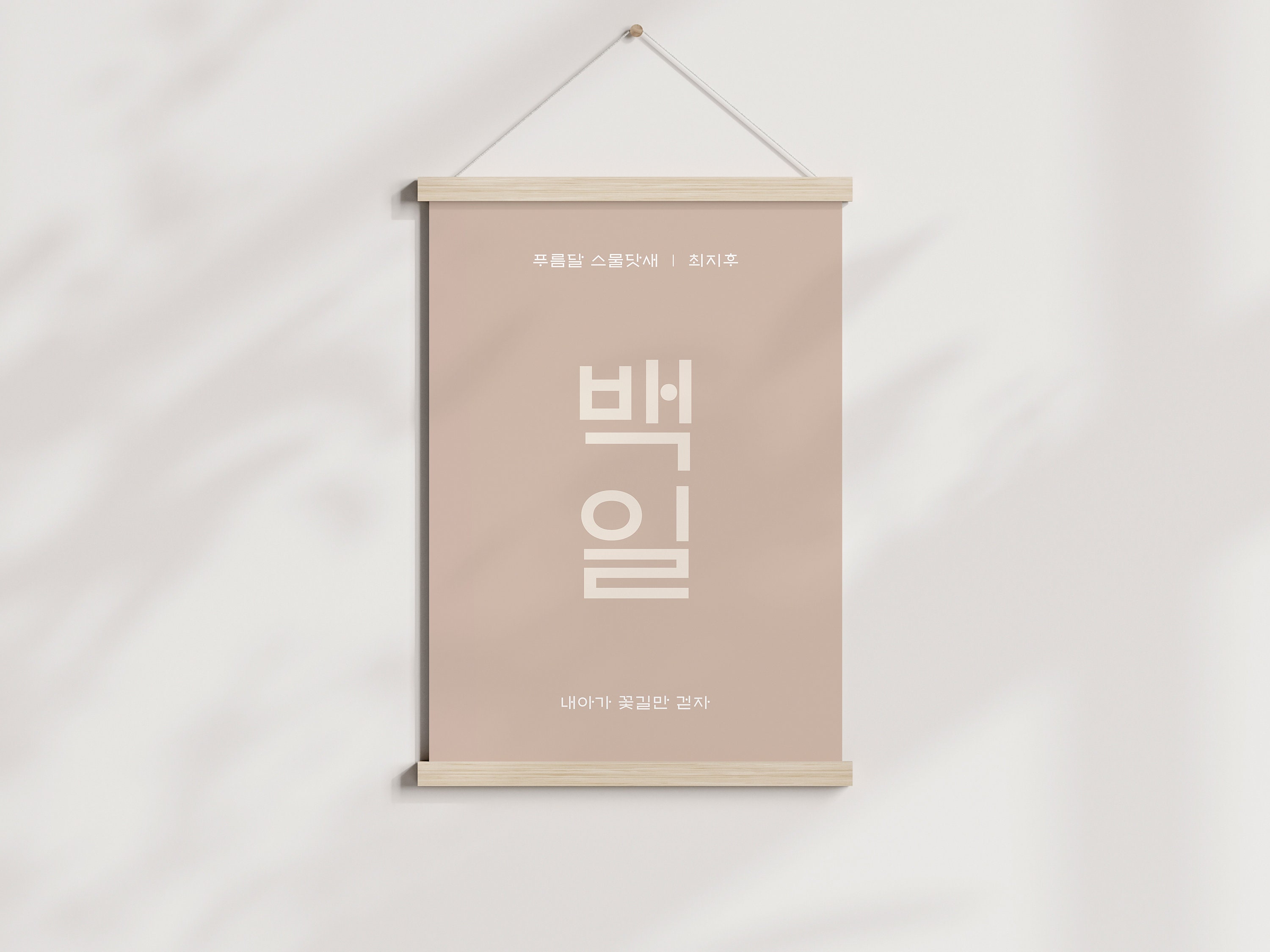Personalized Korean Baekil/dol Sign, 100 Days Old, Korean Birthday, 1st ...