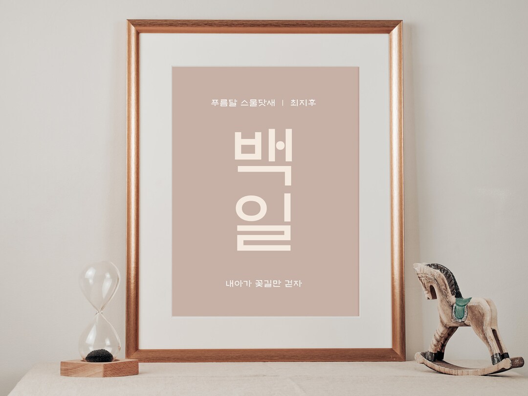 Personalized Korean Baekil/dol Sign, 100 Days Old, Korean Birthday, 1st ...
