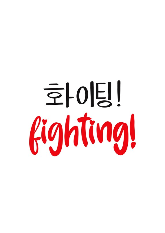 Hangul Wall Art Printable Typo Korean 화이팅 Fighting Korean Art as a ...