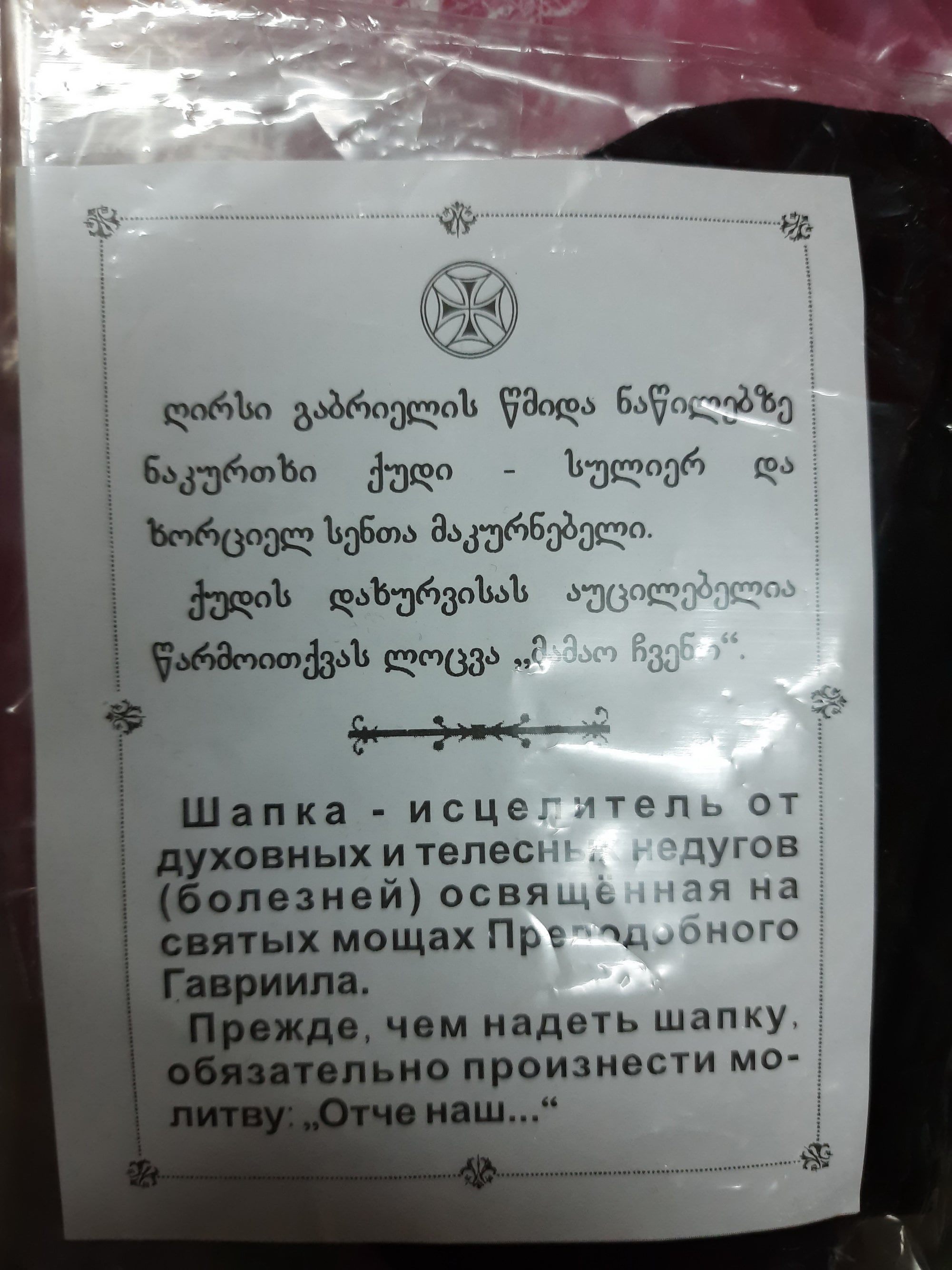 Skufia Sanctified on the Relics of Gabriel Urgebadze | Headdress ...