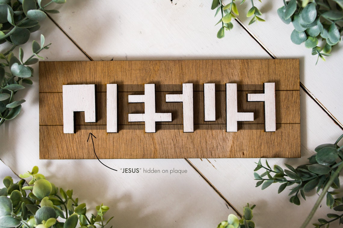 Hidden Jesus Wood Plaque, Minimalist Jesus Word Art, Laser Cut ...