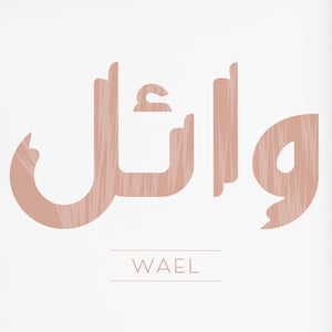 Modern Name Wael Poster in Arabic - Etsy