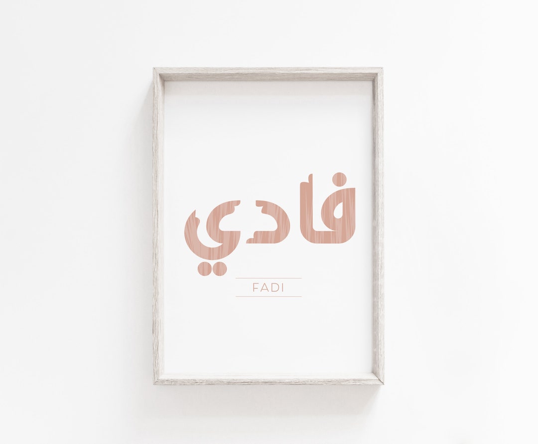 Modern Poster Name Fadi in Arabic Style BOHO - Etsy