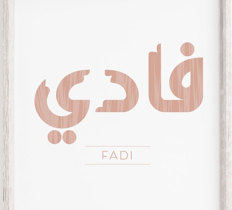 Poster Modern Name Fadi in Arabic Style BOHO | Etsy