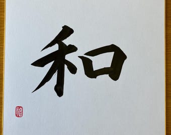 Japanese Calligraphy, Original Artwork, Japanese Art, Shodo, Japanese ...