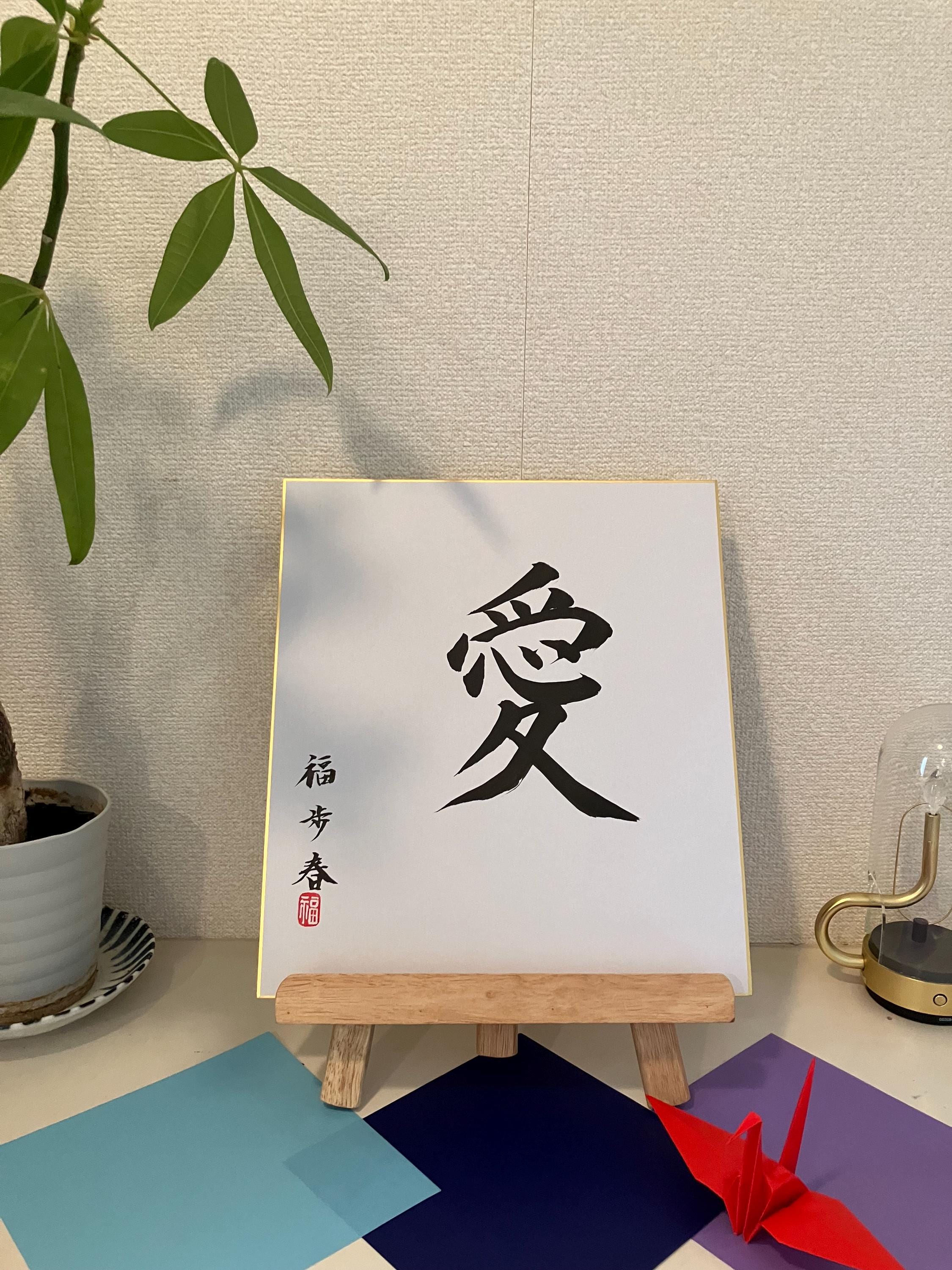 Japanese Calligraphy, Original Artwork, Japanese Art, Shodo, Japanese ...