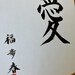 Japanese Calligraphy, Original Artwork, Japanese Art, Shodo, Japanese ...