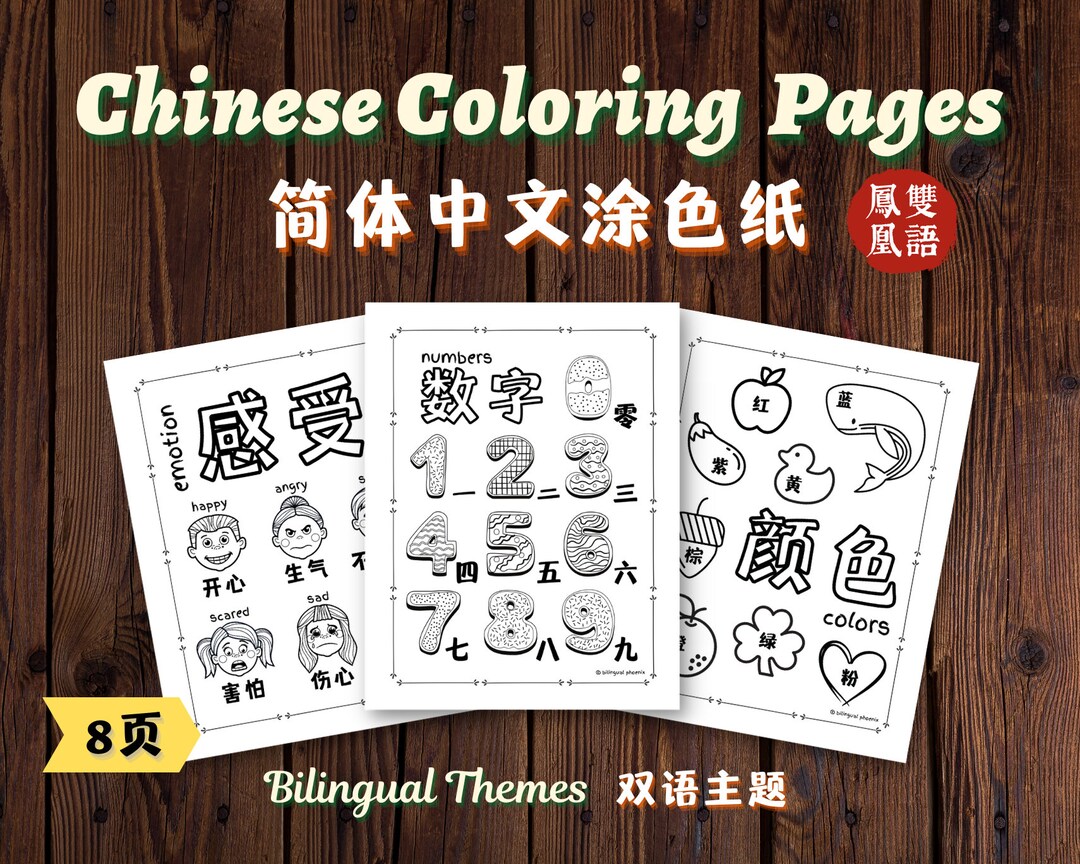 Simplified Chinese Coloring Pages for Kids 简体中文主题涂色纸 Bilingual - Etsy
