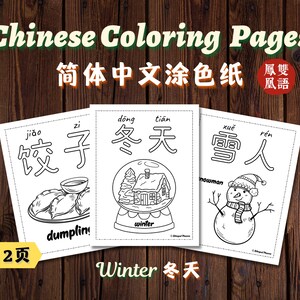 Simplified Chinese Winter Season Coloring Pages for Kids, Bilingual ...