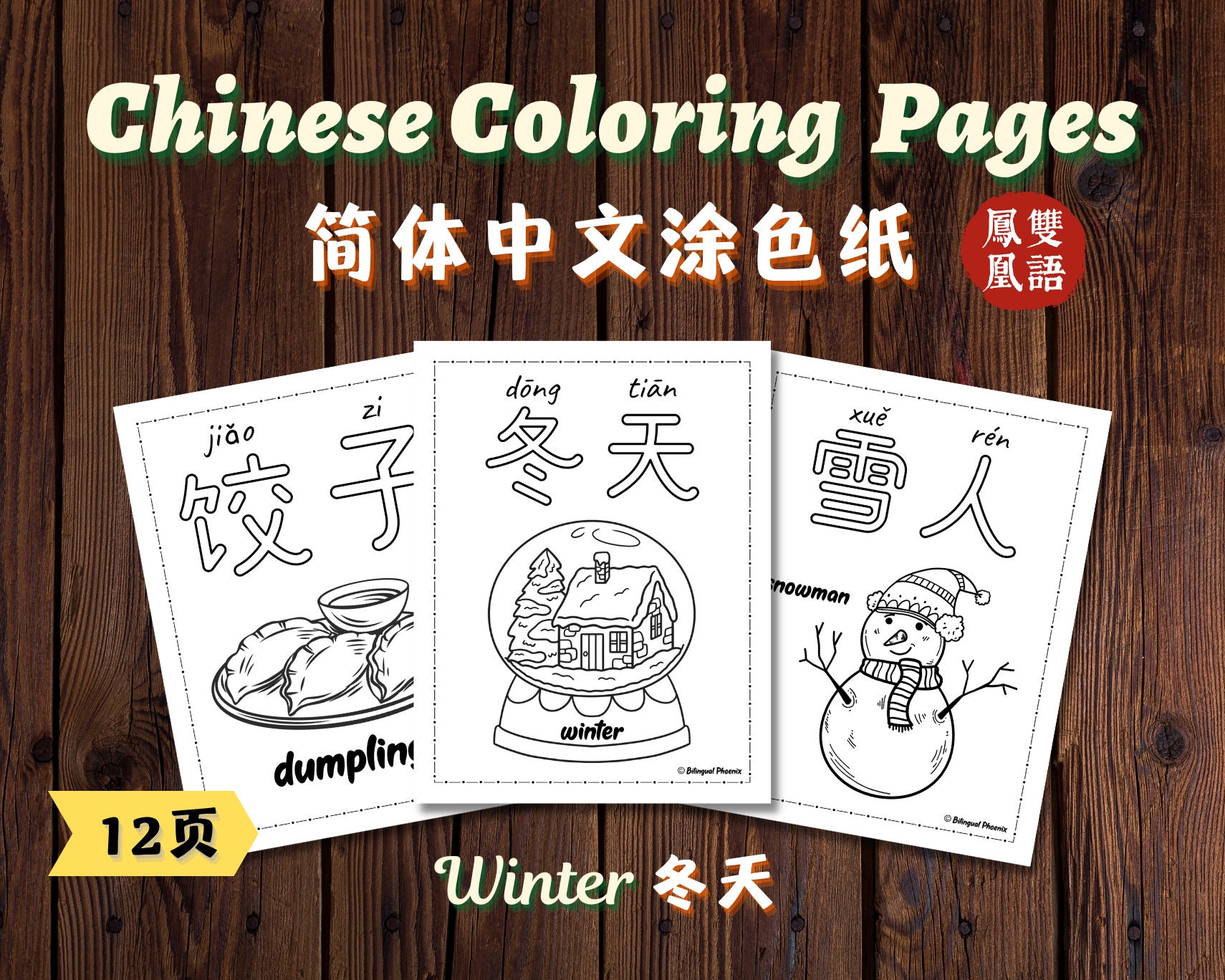 Simplified Chinese Winter Season Coloring Pages for Kids, Bilingual ...