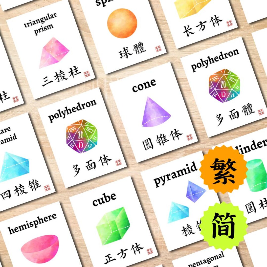 Bilingual Chinese 3D Shapes Flashcards, Mandarin Watercolor Math ...