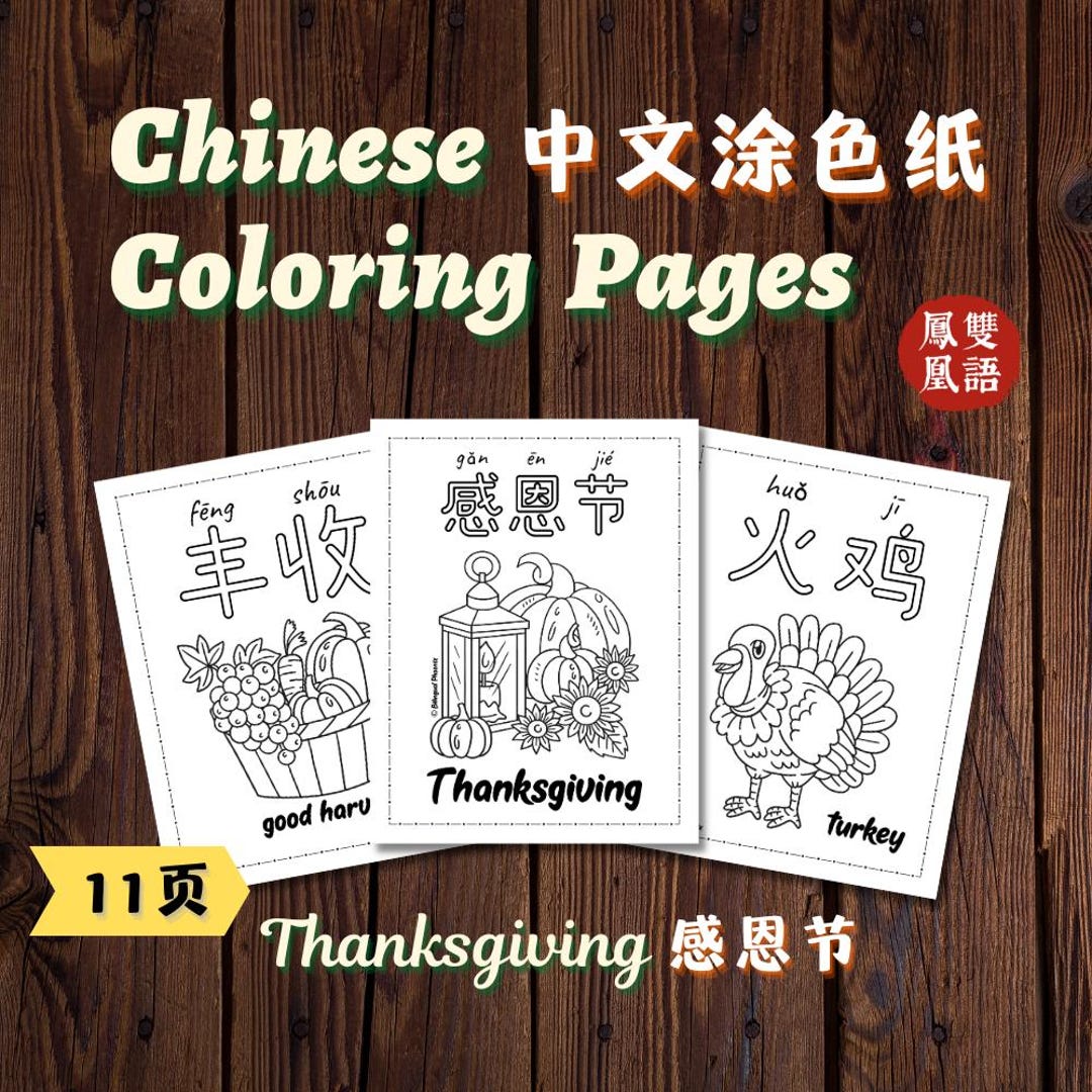 Simplified Chinese Thanksgiving Coloring Pages for Kids 感恩节简体中文涂色纸 ...
