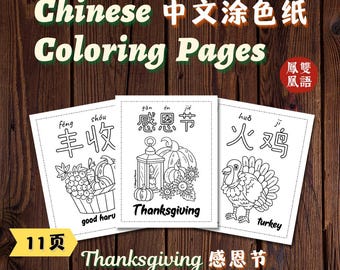 Simplified Chinese Coloring Pages for Kids, Bilingual Chinese Printable ...