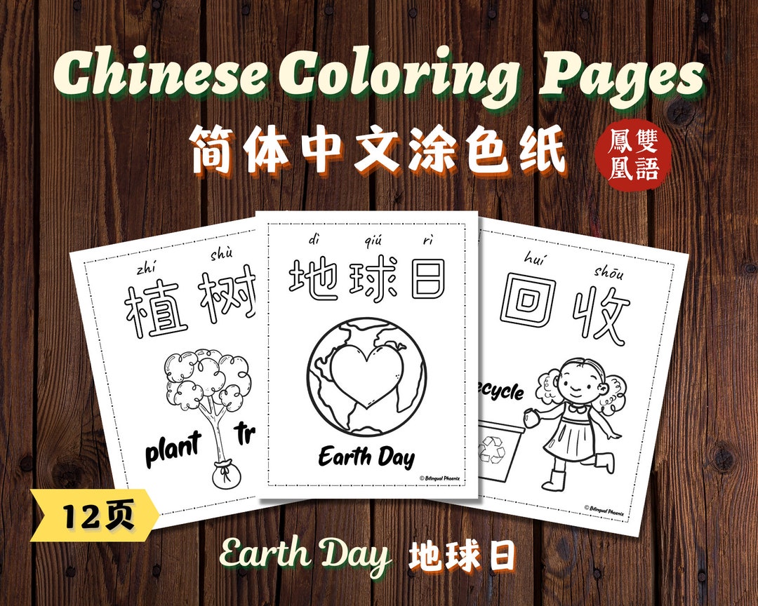 Simplified Chinese Earth Day Coloring Pages for Kids, Bilingual Chinese ...