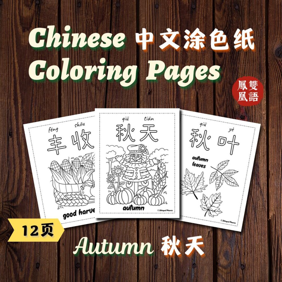 Simplified Chinese Autumn Season Coloring Pages for Kids, Bilingual ...