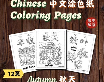 Simplified Chinese Coloring Pages for Kids, Bilingual Chinese Printable ...