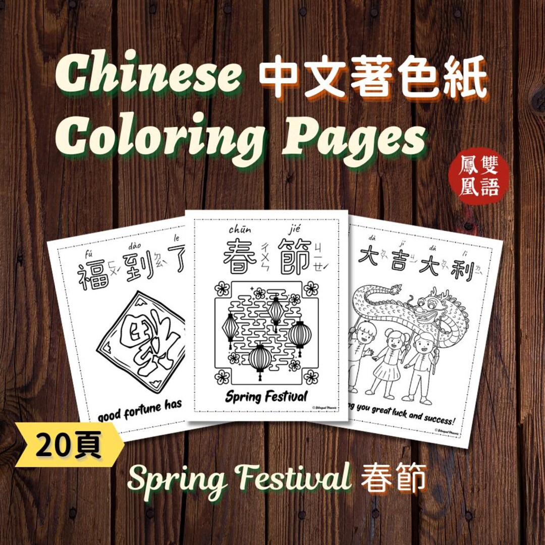 Traditional Lunar New Year Coloring Pages for Kids 繁體中文春節過年著色紙 ...