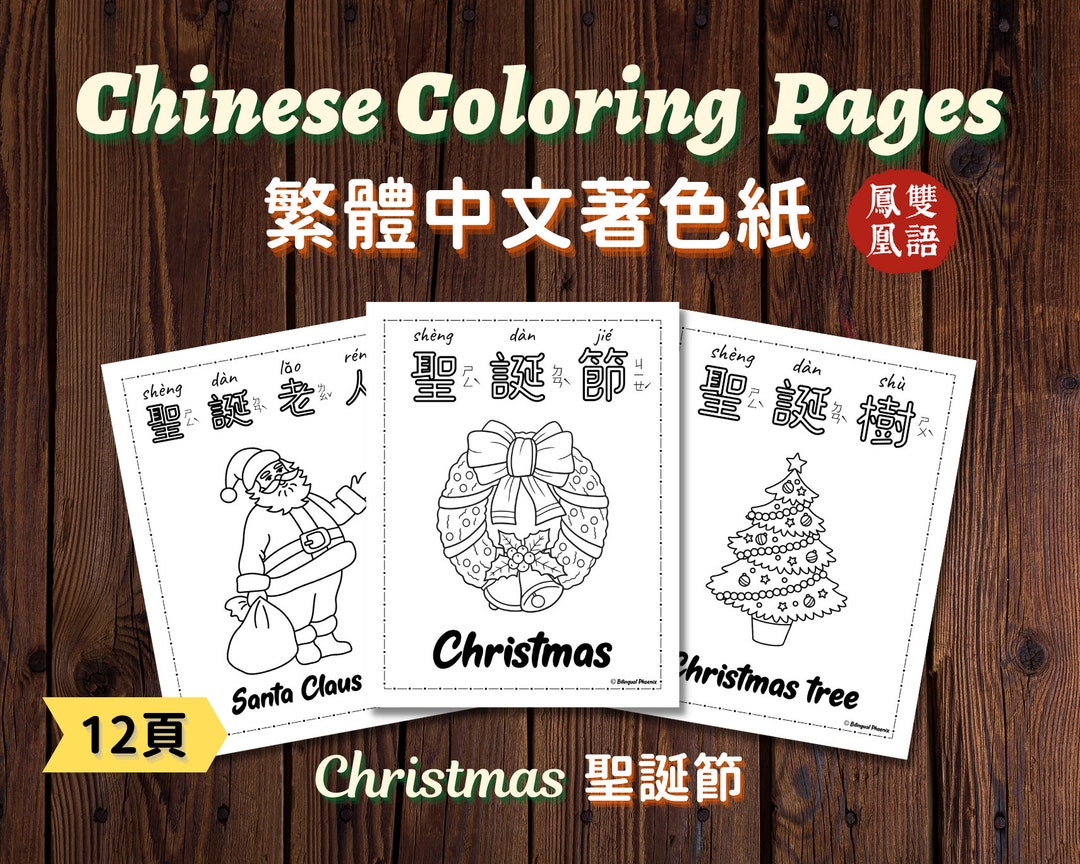 Traditional Chinese Christmas Coloring Pages for (Instant Download) - Etsy