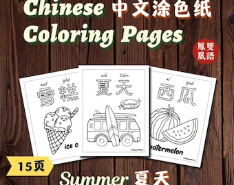 Simplified Chinese Coloring Pages for Kids, Bilingual Chinese Printable ...
