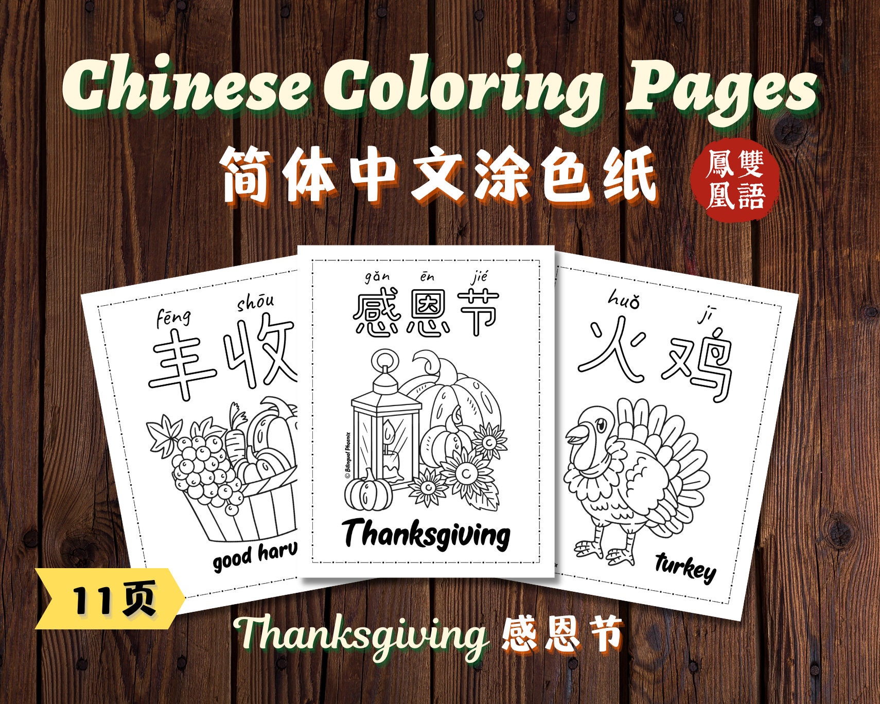 Simplified Chinese Thanksgiving Coloring Pages for Kids 感恩节简体中文涂色纸 ...
