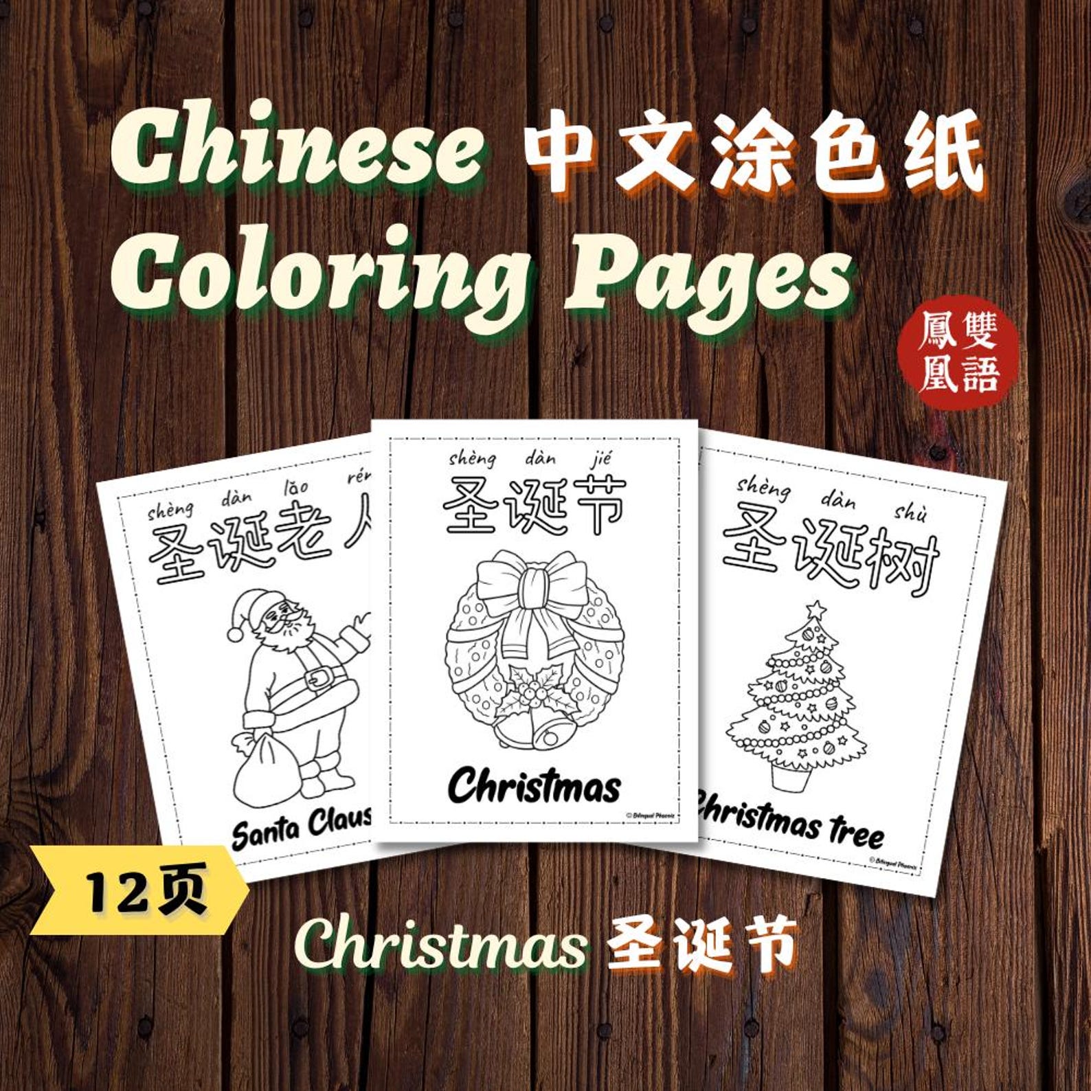 Simplified Chinese Christmas Coloring Pages for Kids, Bilingual Chinese ...