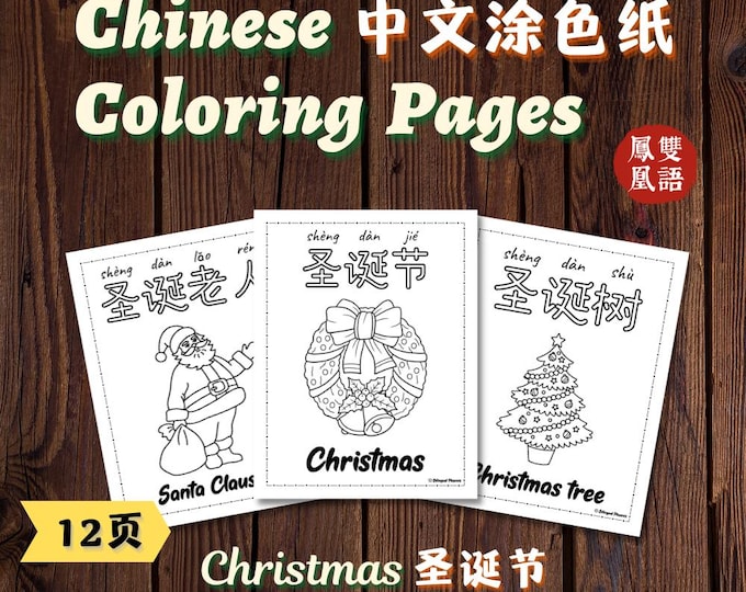 Simplified Chinese Christmas Coloring Pages for Kids, Bilingual Chinese ...