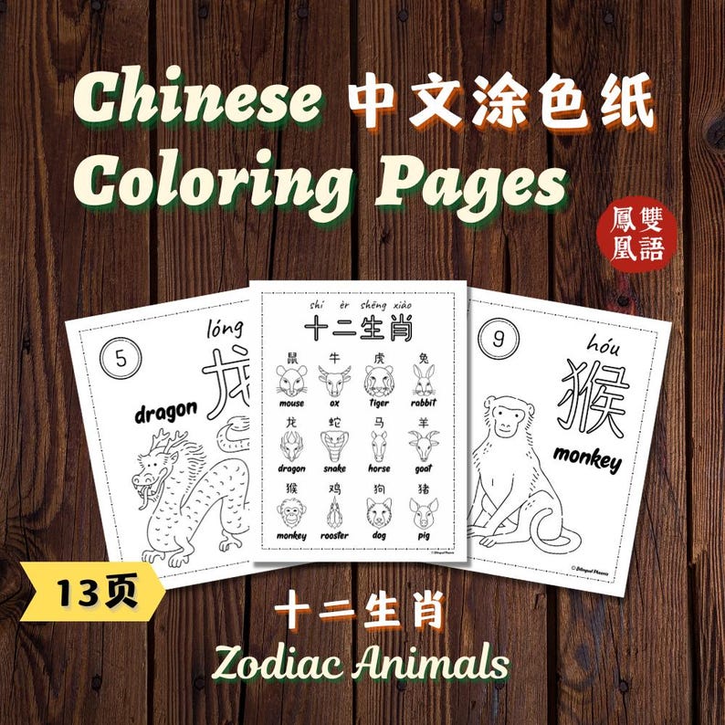 Simplified Chinese Zodiac Animals Coloring Pages for Kids, Bilingual ...