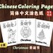 Simplified Chinese Christmas Coloring Pages for Kids, Bilingual Chinese ...