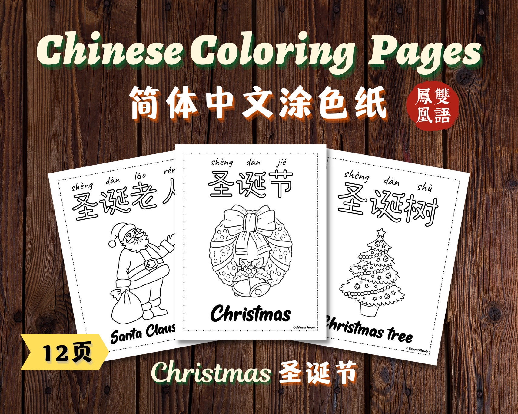 Simplified Chinese Christmas Coloring Pages for Kids, Bilingual Chinese ...