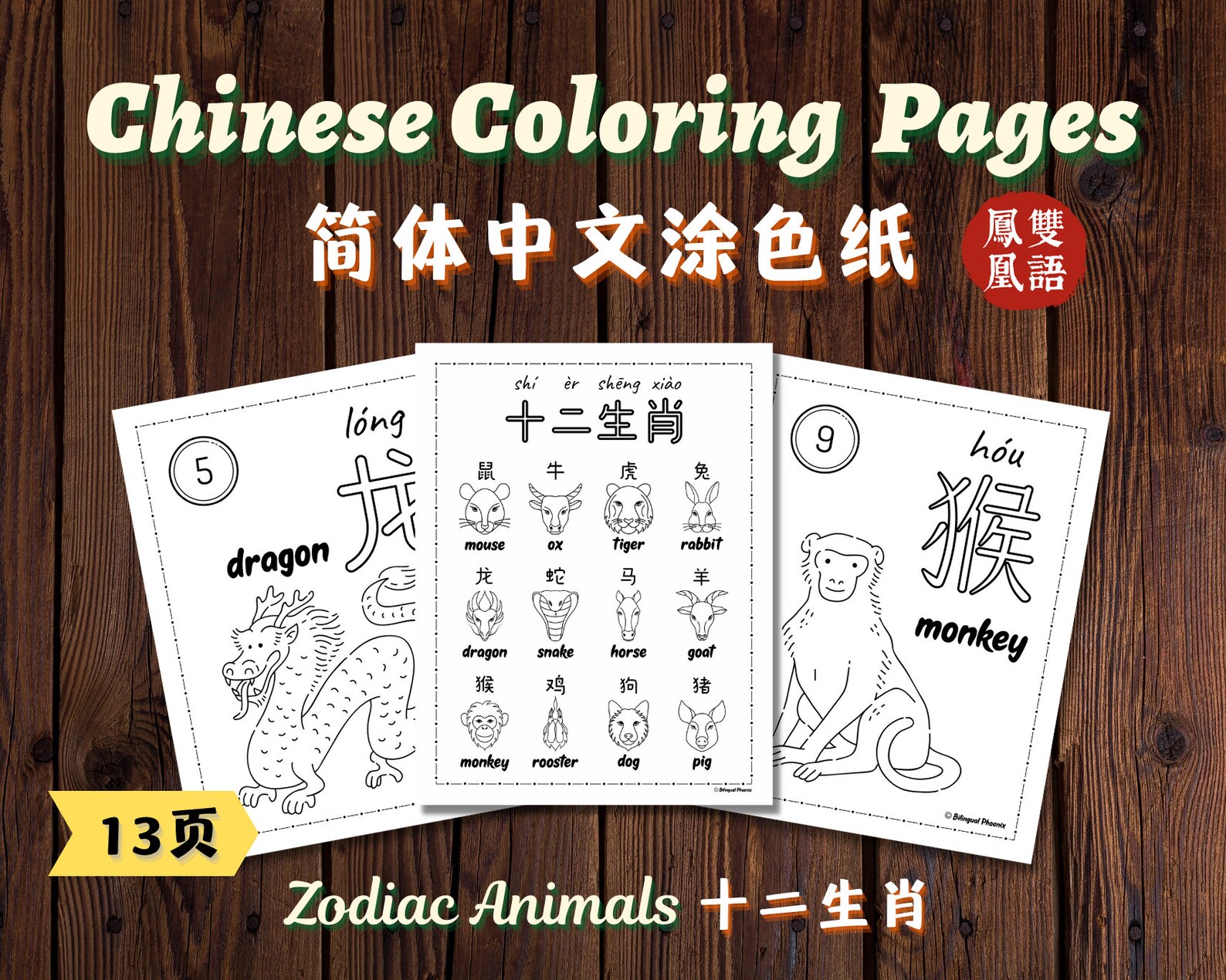 Simplified Chinese Zodiac Animals Coloring Pages for Kids, Bilingual ...