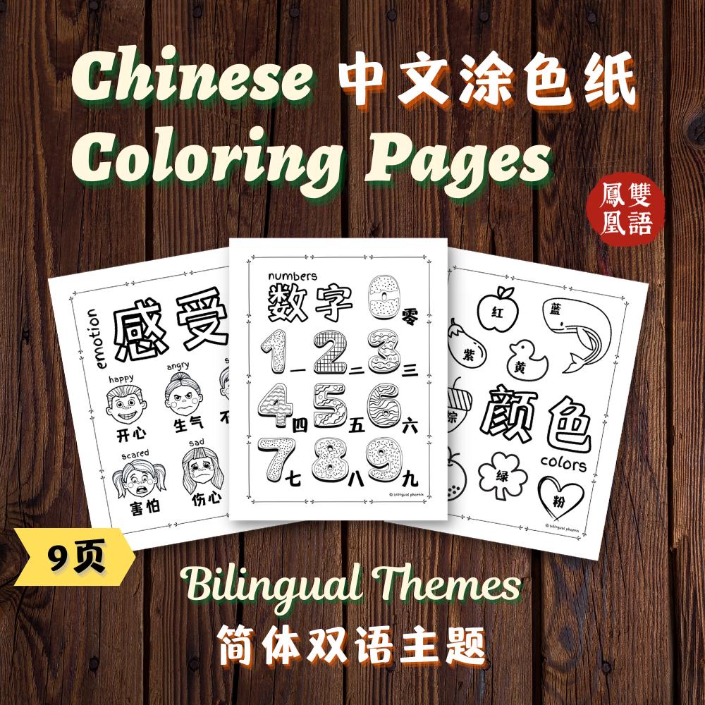 Simplified Chinese Coloring Pages for Kids, Bilingual Chinese Printable ...