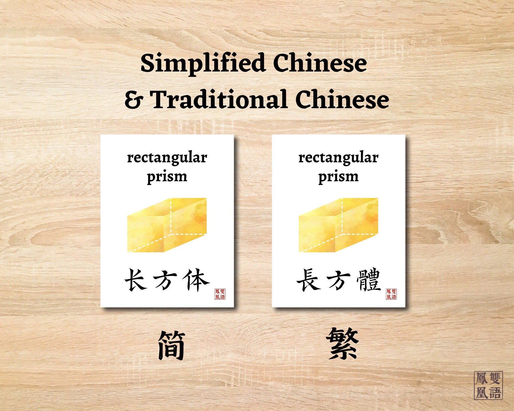 Bilingual Chinese 3D Shapes Flashcards, Mandarin Watercolor Math ...