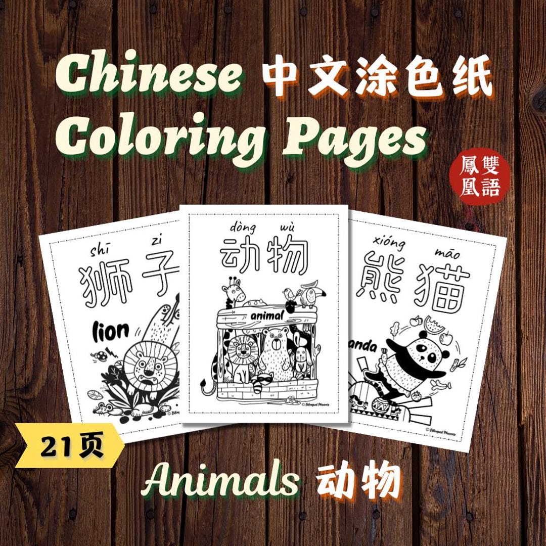 Simplified Chinese Animals Coloring Pages for Kids, Bilingual Chinese ...