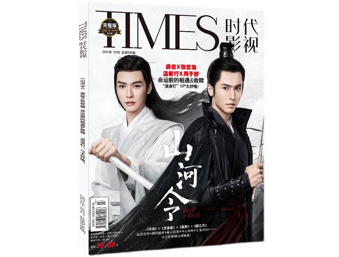 Official Word of Honor Magazine, Shan He Ling Artbook, Wen Kexing, Zhou ...