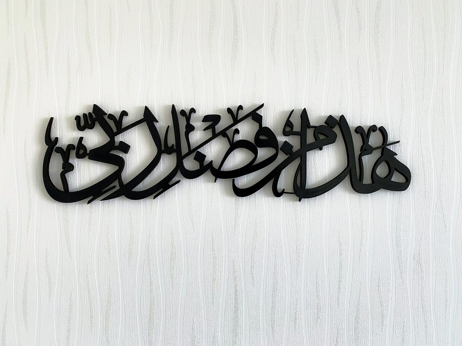 Hadha Min Fadli Rabbi Islamic Wall Art Surah an Naml Ayat 40 - Etsy