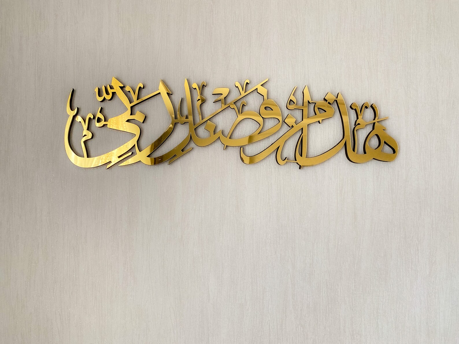 Hadha Min Fadli Rabbi Islamic Wall Art Surah an Naml Ayat 40 - Etsy