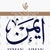 Aroosa Arusah in Arabic Calligraphy Name, Arabic Name Download, Custom ...