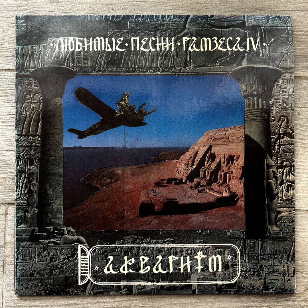 Rare Aquarium Band - Favourite Songs of Ramzes IV Vinyl Record/rock and ...
