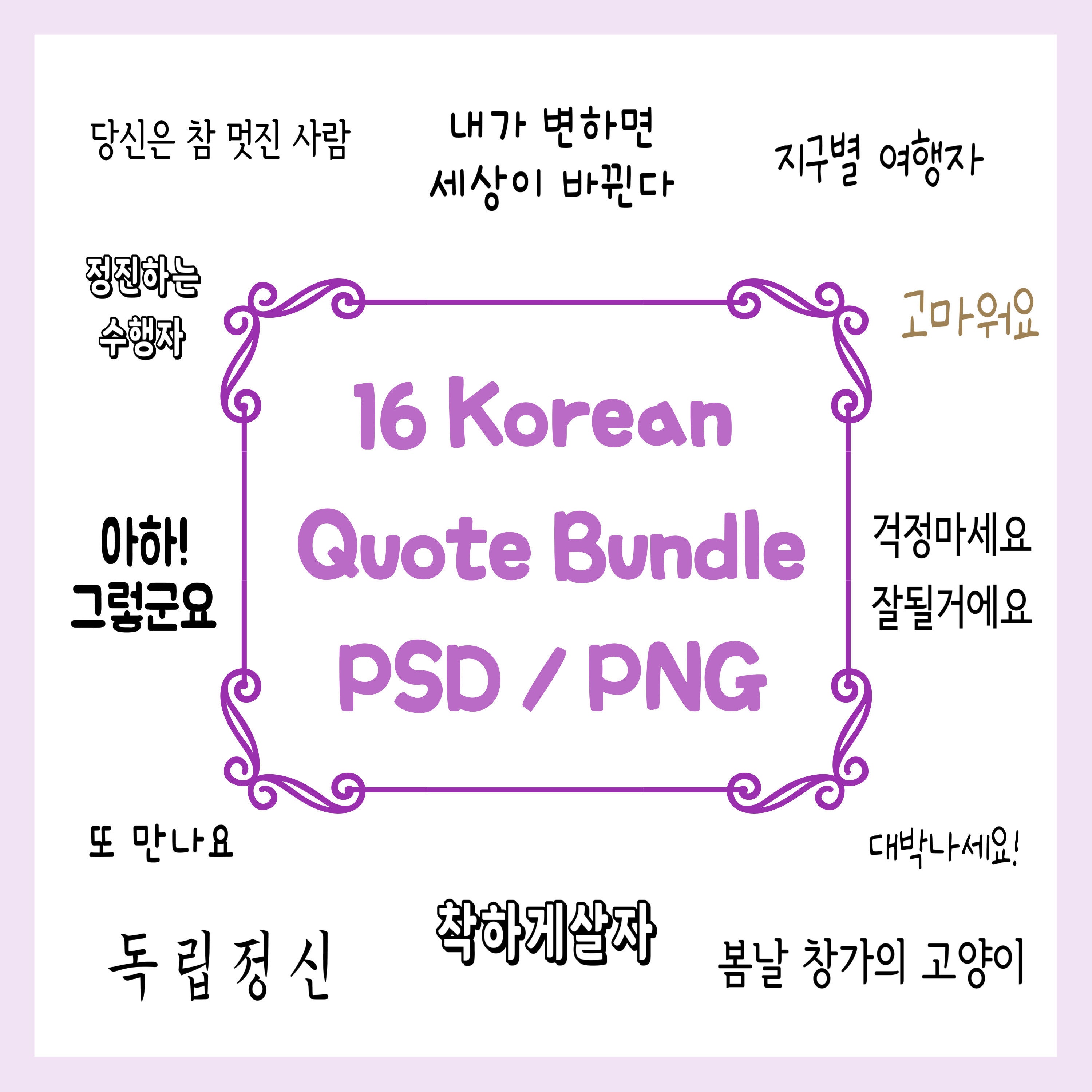 16 Korean Quote Bundle, Hangul Text Image, 16 PNG and PSD Files With ...