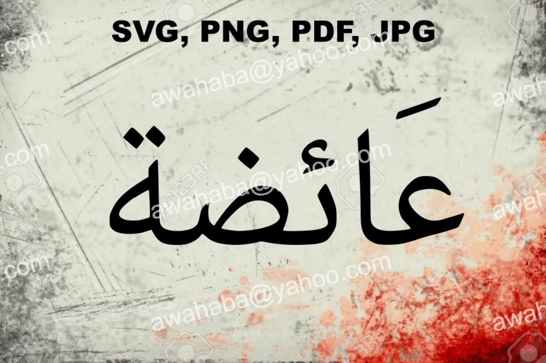 Aiza Arabic Urdu Calligraphy SVG / Vector File Digital Download Files ...