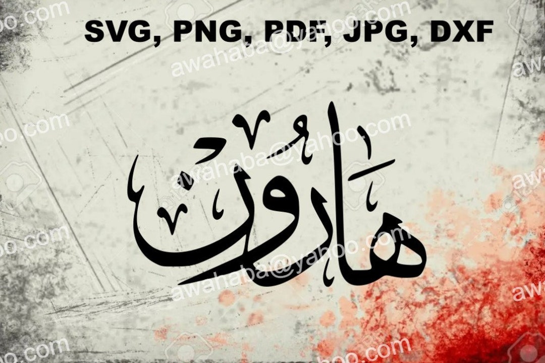 Haroon Arabic Urdu Calligraphy SVG / Vector File Digital Download Files ...