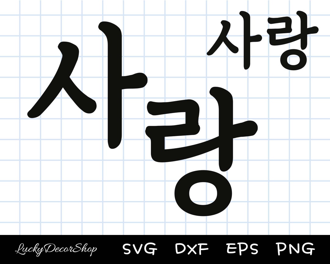 사랑 SVG, Love, Korean-hangul, Hangul Svg, Cut Files, Silhouette, Cricut ...